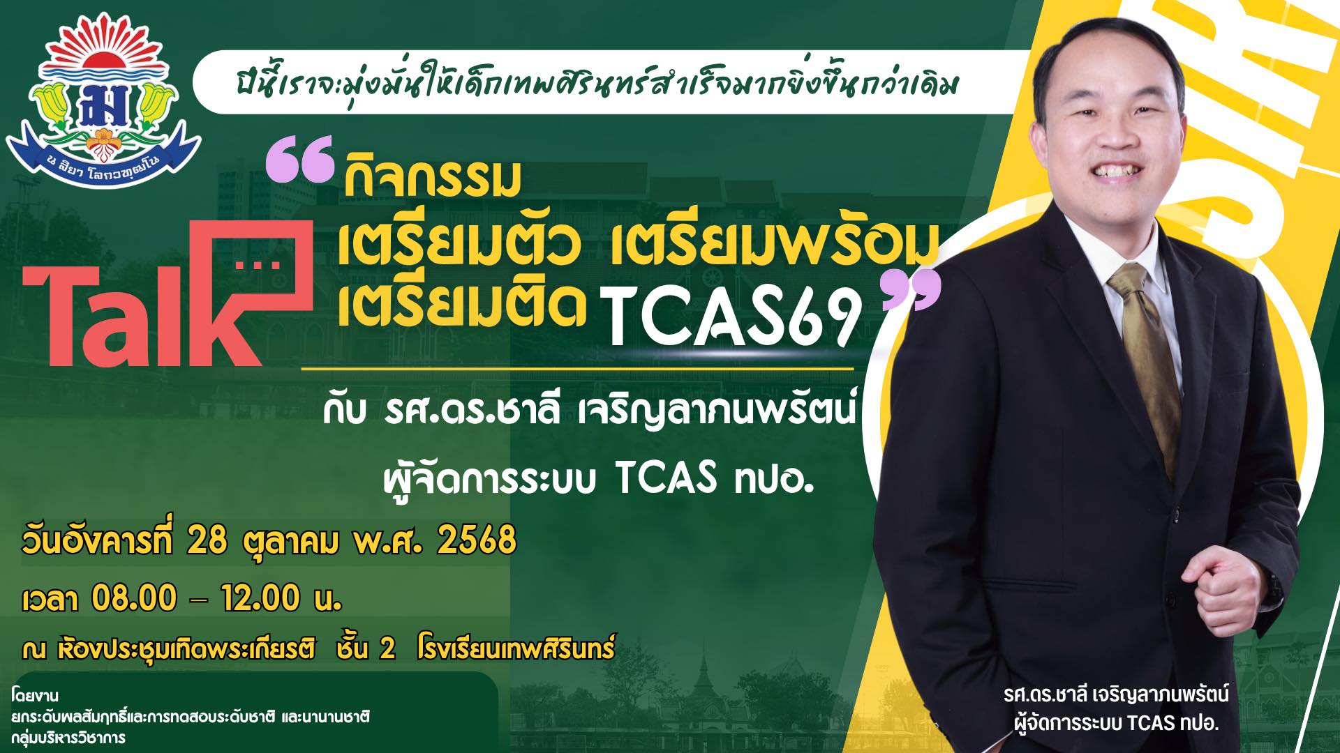 กิจกรรม “เตรียมตัว เตรียมพร้อม เตรียมติด TCAS 69” — โรงเรียนเทพศิรินทร์